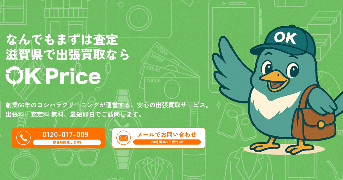 滋賀全域対応の出張買取｜OK Price【ヨシハラクリーニング運営】生活雑貨・不用品・家具・家電・ブランド品も査定